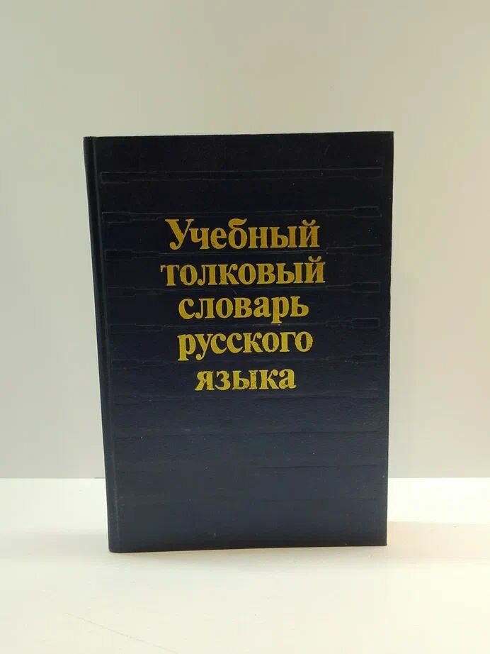Учебный толковый словарь русского языка