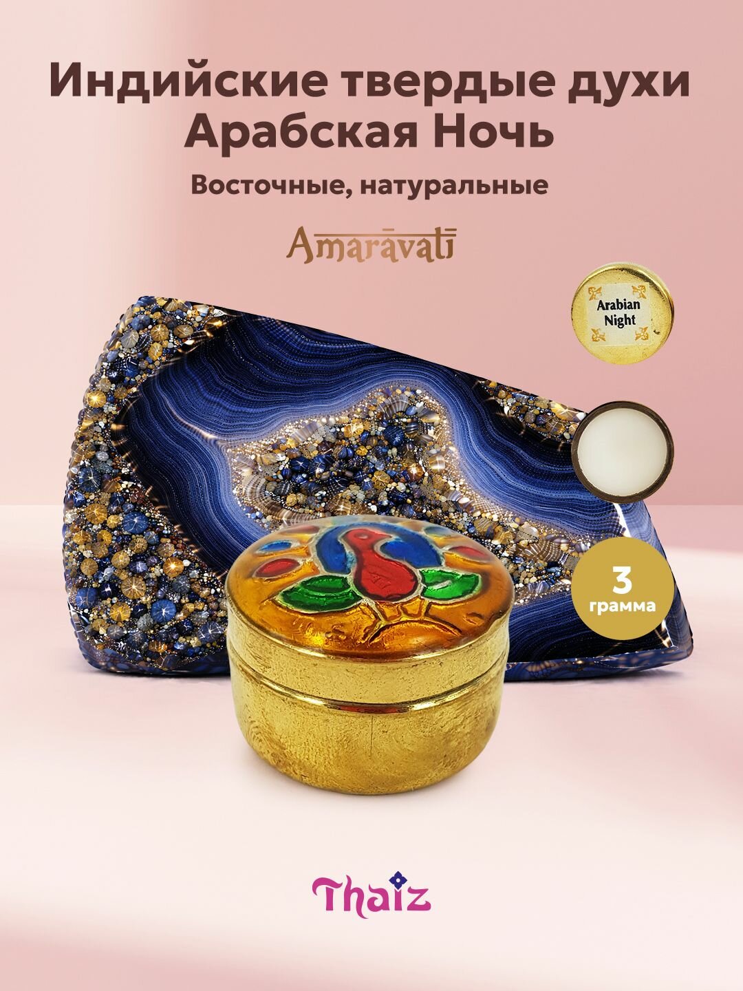 Индийские крафтовые твердые (сухие) духи Arabian Night (Арабская Ночь), 3 г