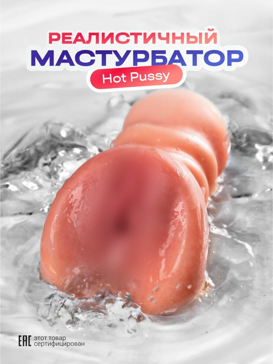 Мастурбатор вагина реалистичная "HotPussy"