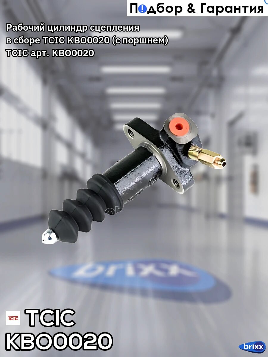 Рабочий цилиндр сцепления в сборе TCIC KBO0020 (с поршнем) TCIC арт. KBO0020