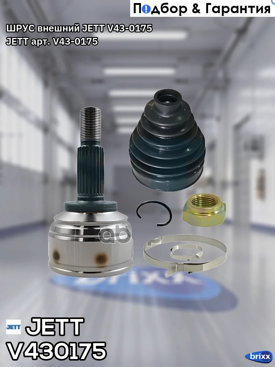 ШРУС внешний JETT V43-0175 JETT арт. V43-0175