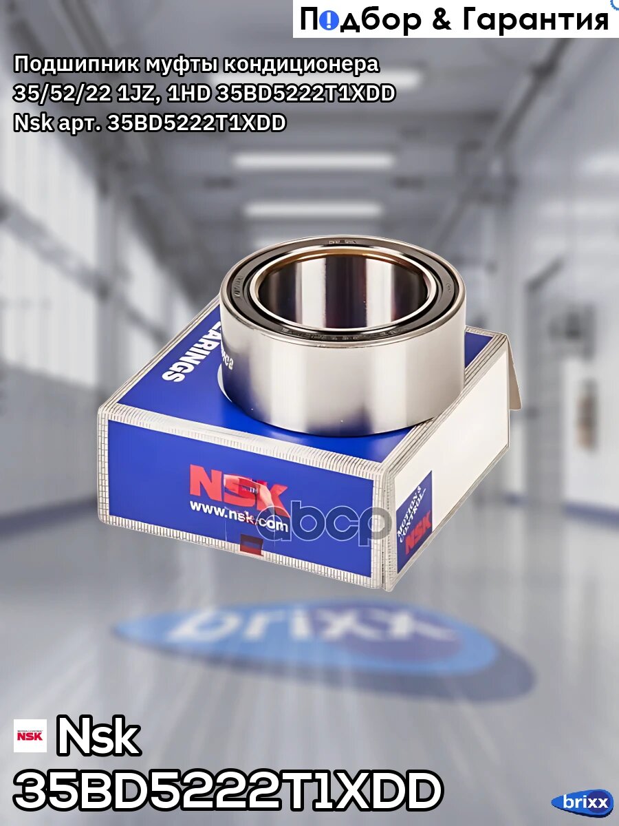 Подшипник муфты кондиционера 35/52/22 1JZ, 1HD 35BD5222T1XDD Nsk арт. 35BD5222T1XDD
