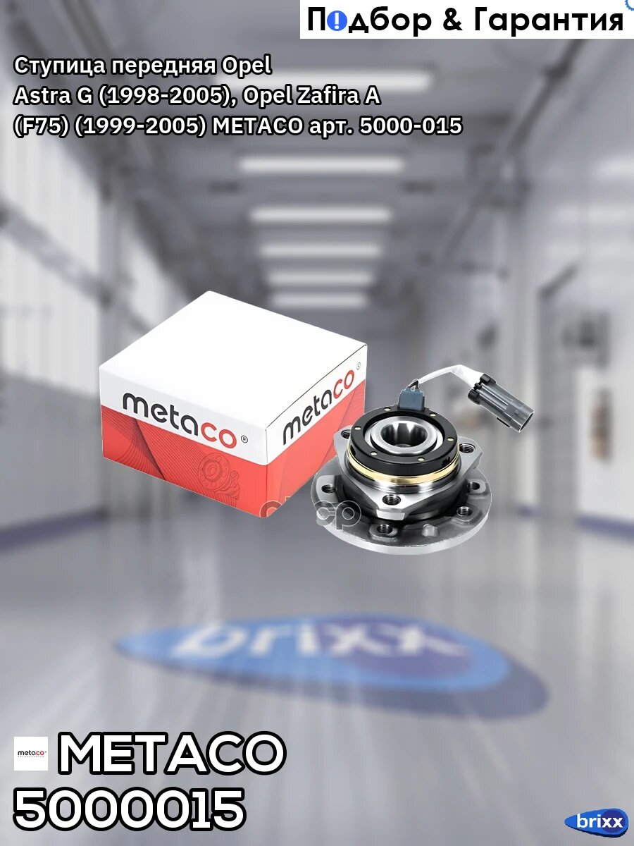 Ступица передняя Opel Astra G (1998-2005), Opel Zafira A (F75) (1999-2005) METACO арт. 5000-015