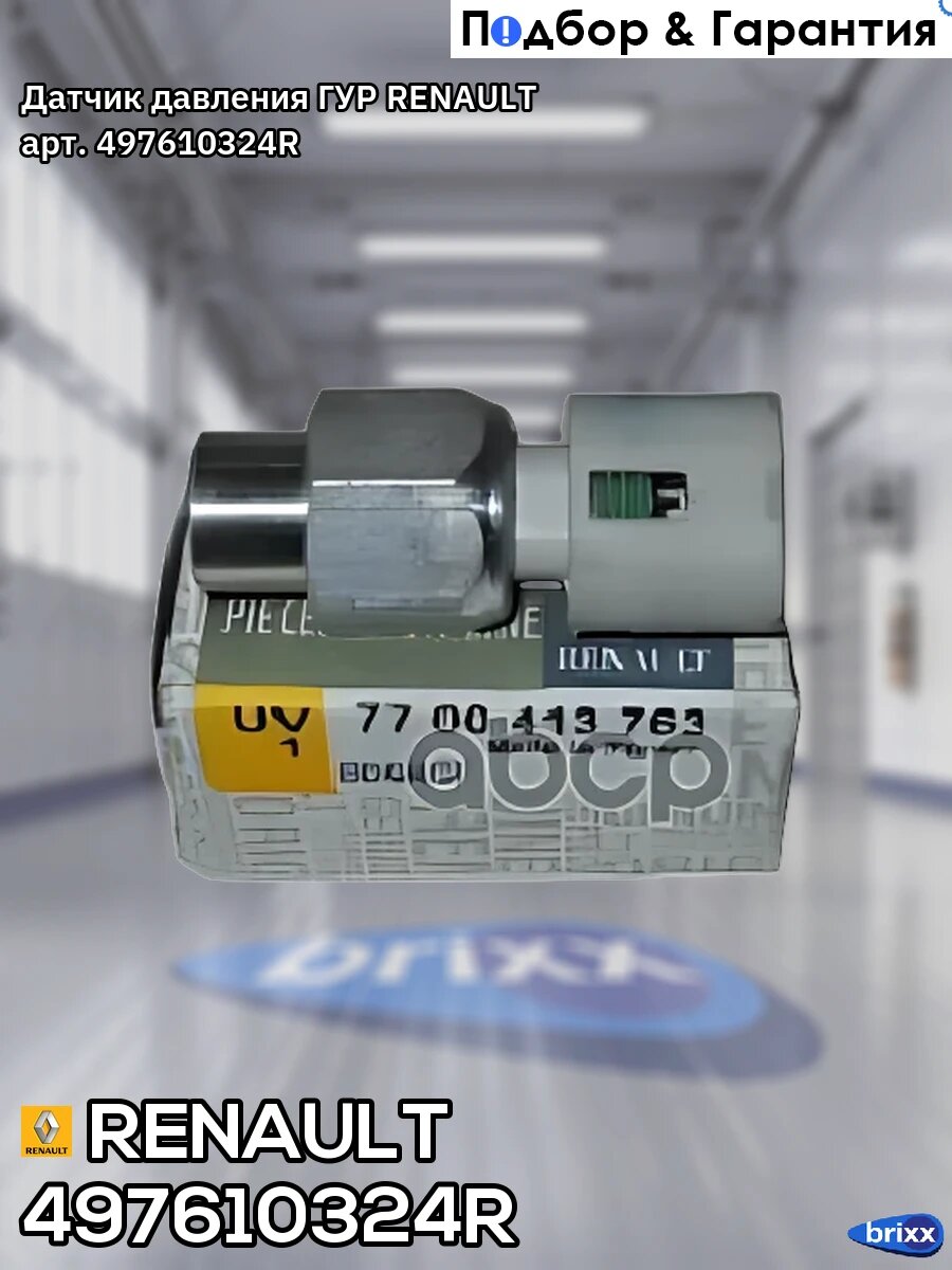 Датчик давления ГУР RENAULT арт. 497610324R