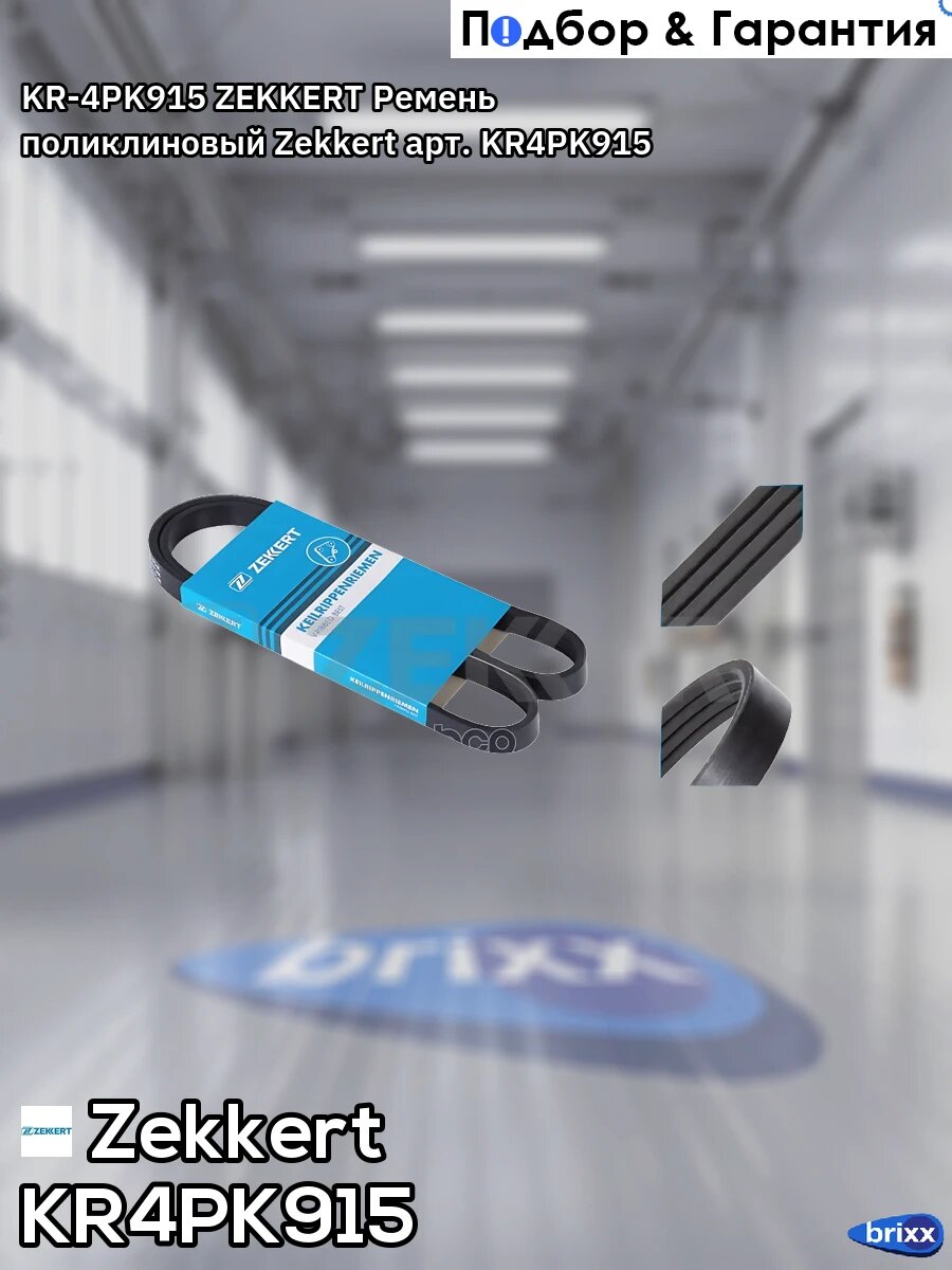 KR-4PK915 ZEKKERT Ремень поликлиновый Zekkert арт. KR4PK915
