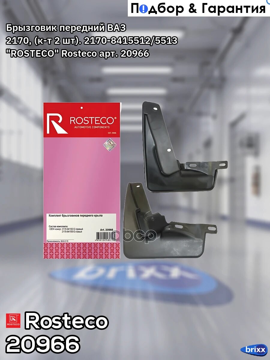 Брызговик передний ВАЗ 2170, (к-т 2 шт). 2170-8415512/5513 "ROSTECO" Rosteco арт. 20966