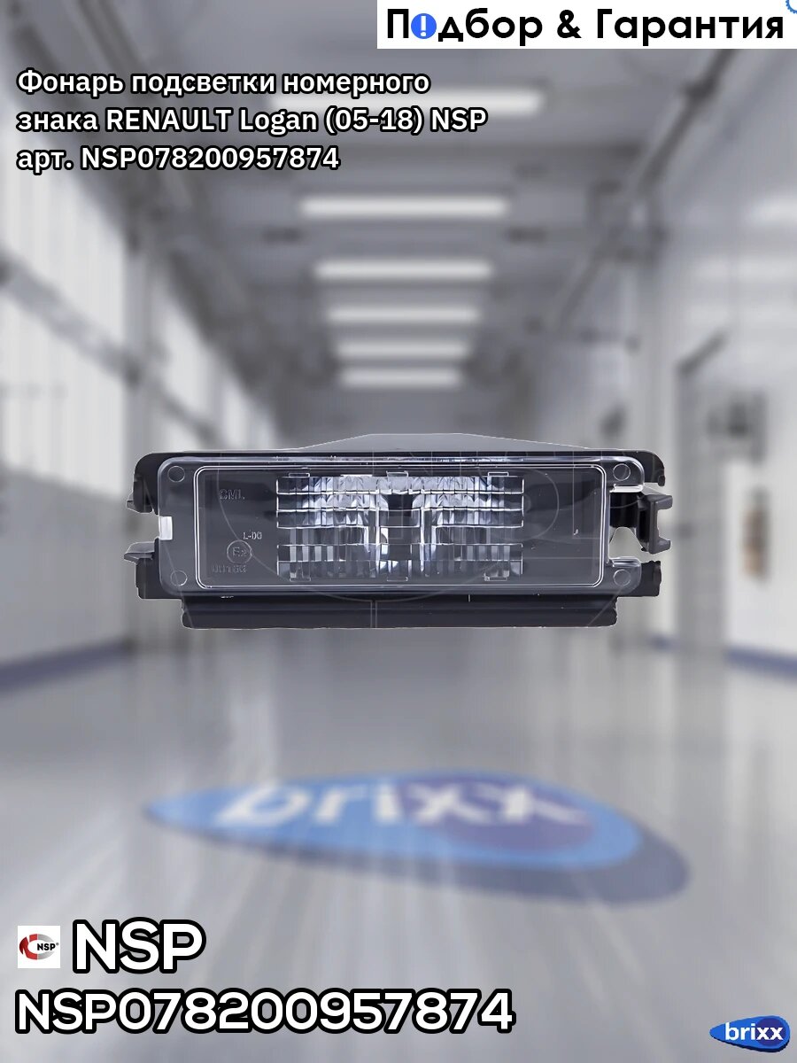Фонарь подсветки номера RENAULT Logan II RENAULT Logan (05-18) NSP арт. NSP078200957874