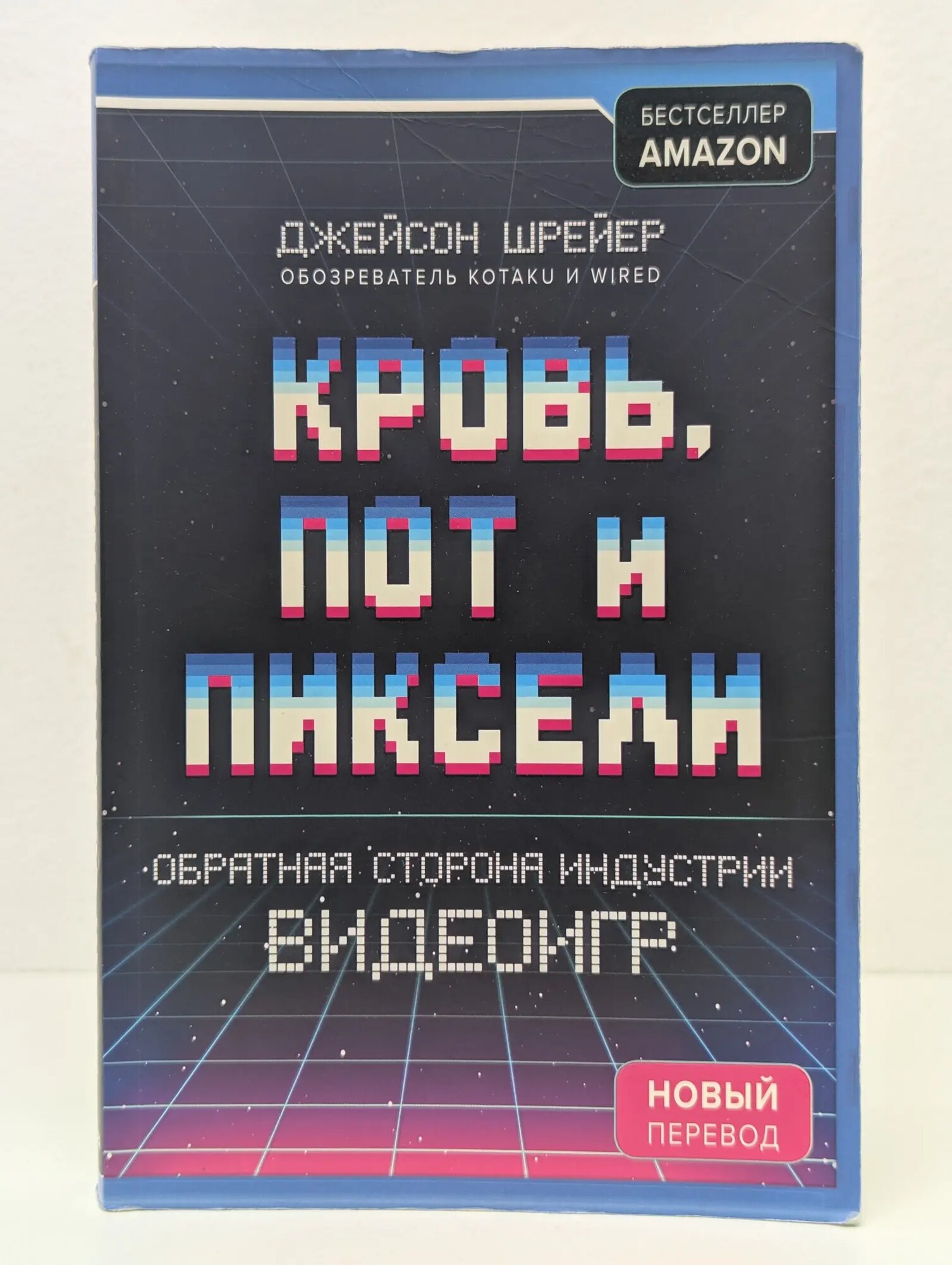 Кровь, пот и пиксели. Обратная сторона индустрии видеоигр Шрейер Джейсон 2019