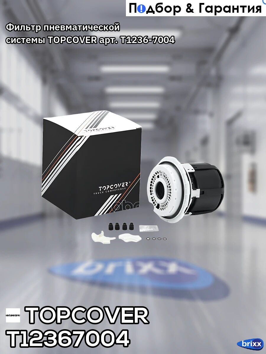 Фильтр пневматической системы TOPCOVER арт. T1236-7004