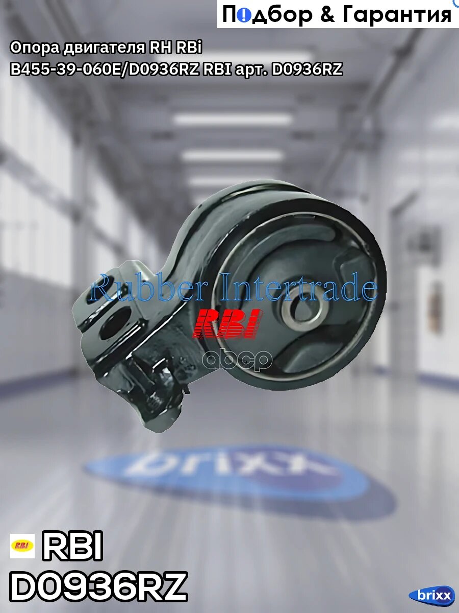 Опора двигателя RH RBi B455-39-060E/D0936RZ RBI арт. D0936RZ