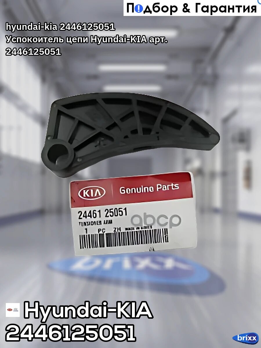 Hyundai-kia;2446125051; Успокоитель цепи Hyundai-KIA арт. 24461-25051