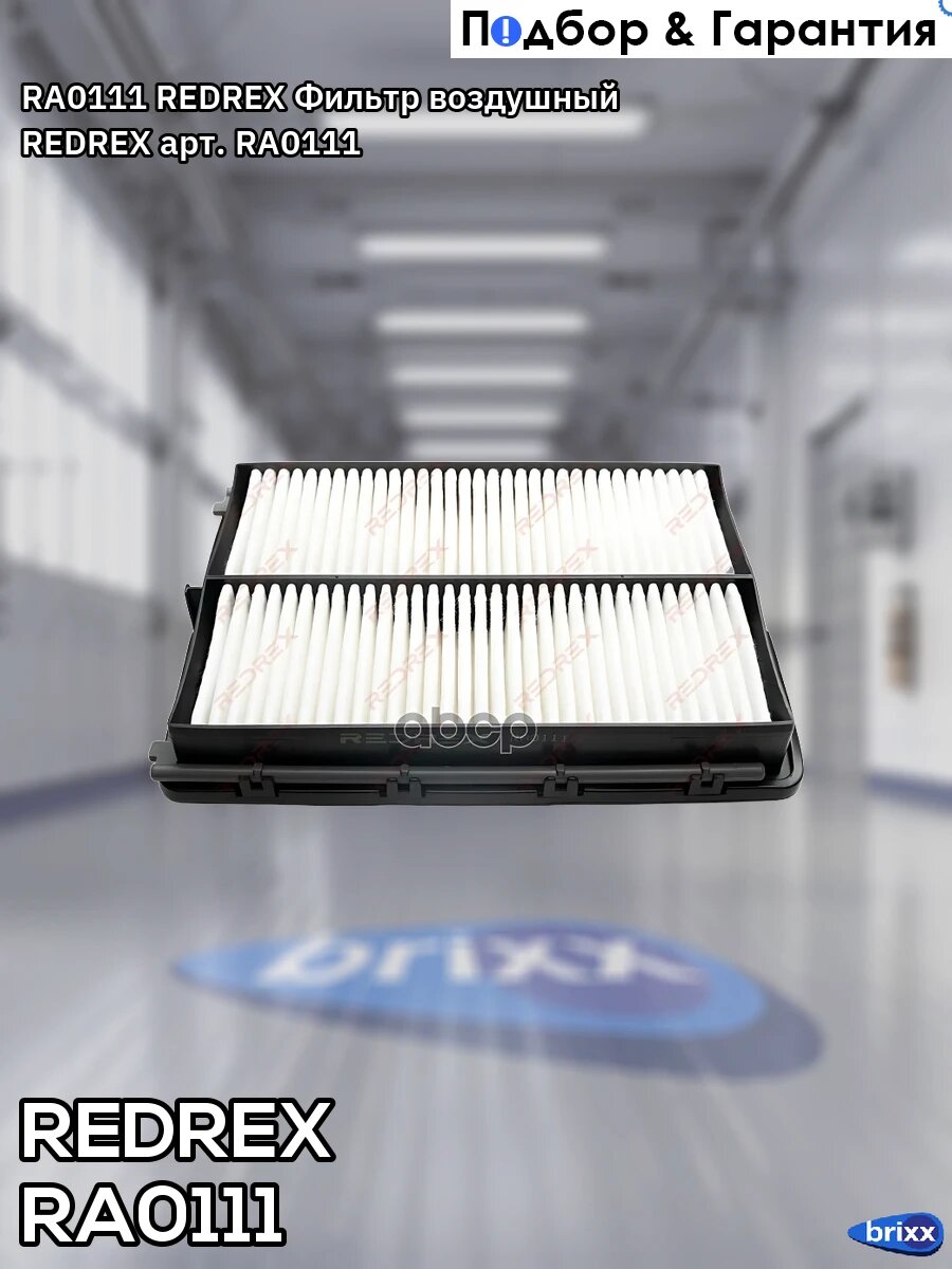 RA0111 REDREX Фильтр воздушный REDREX арт. RA0111