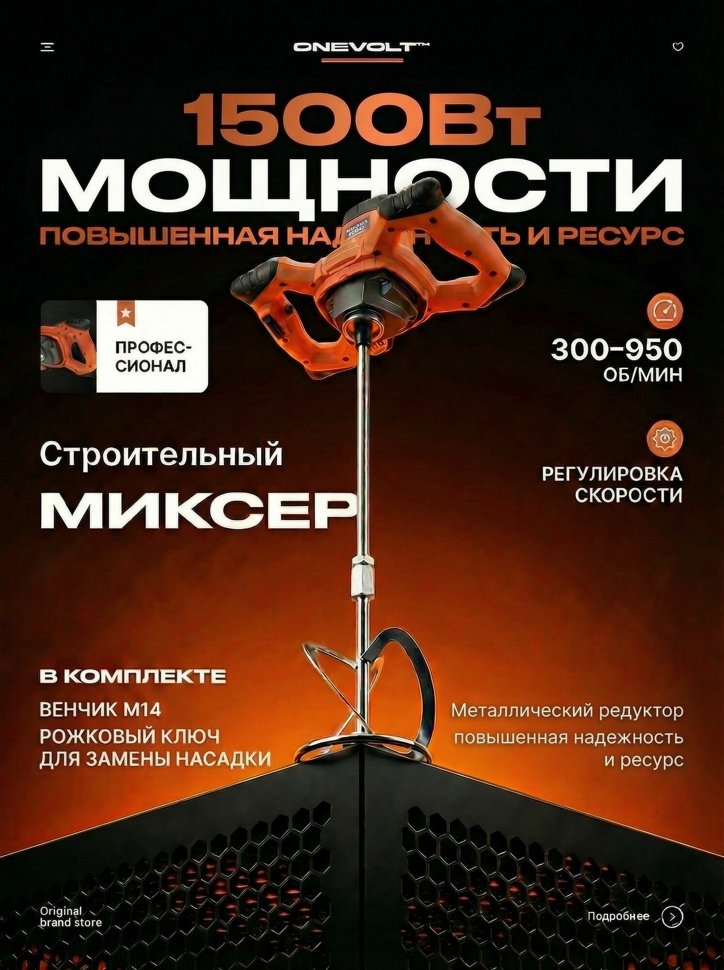 Миксер строительный электрический 1500Вт, рег. оборот, венчик М14. VEM1500-1 ONEVOLT