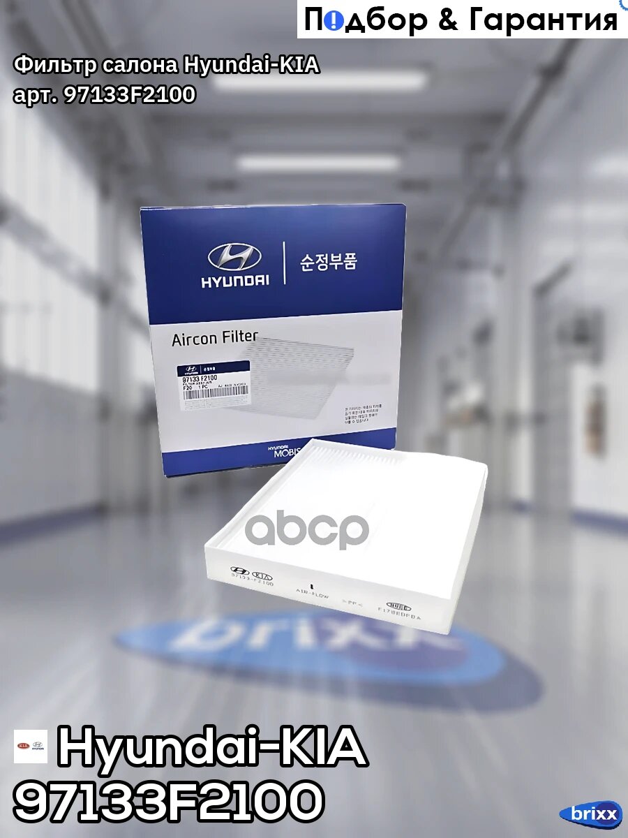 Фильтр салона Hyundai-KIA арт. 97133F2100