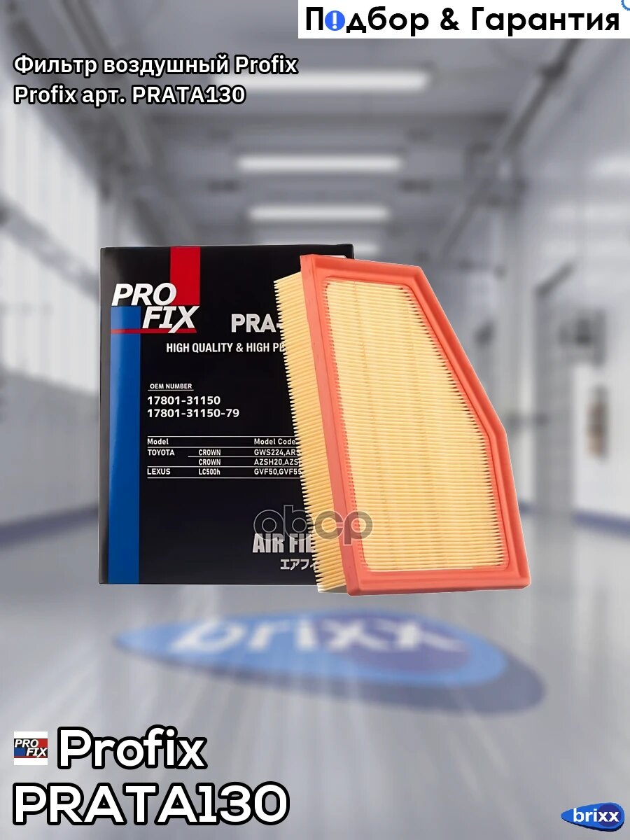 Фильтр воздушный Profix Profix арт. PRATA130