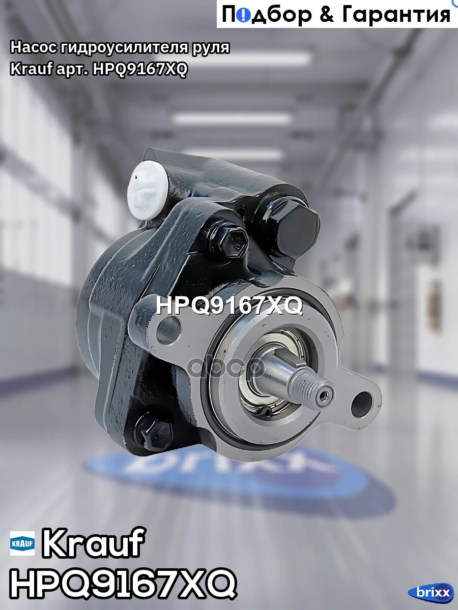 Насос гидроусилителя руля Krauf арт. HPQ9167XQ