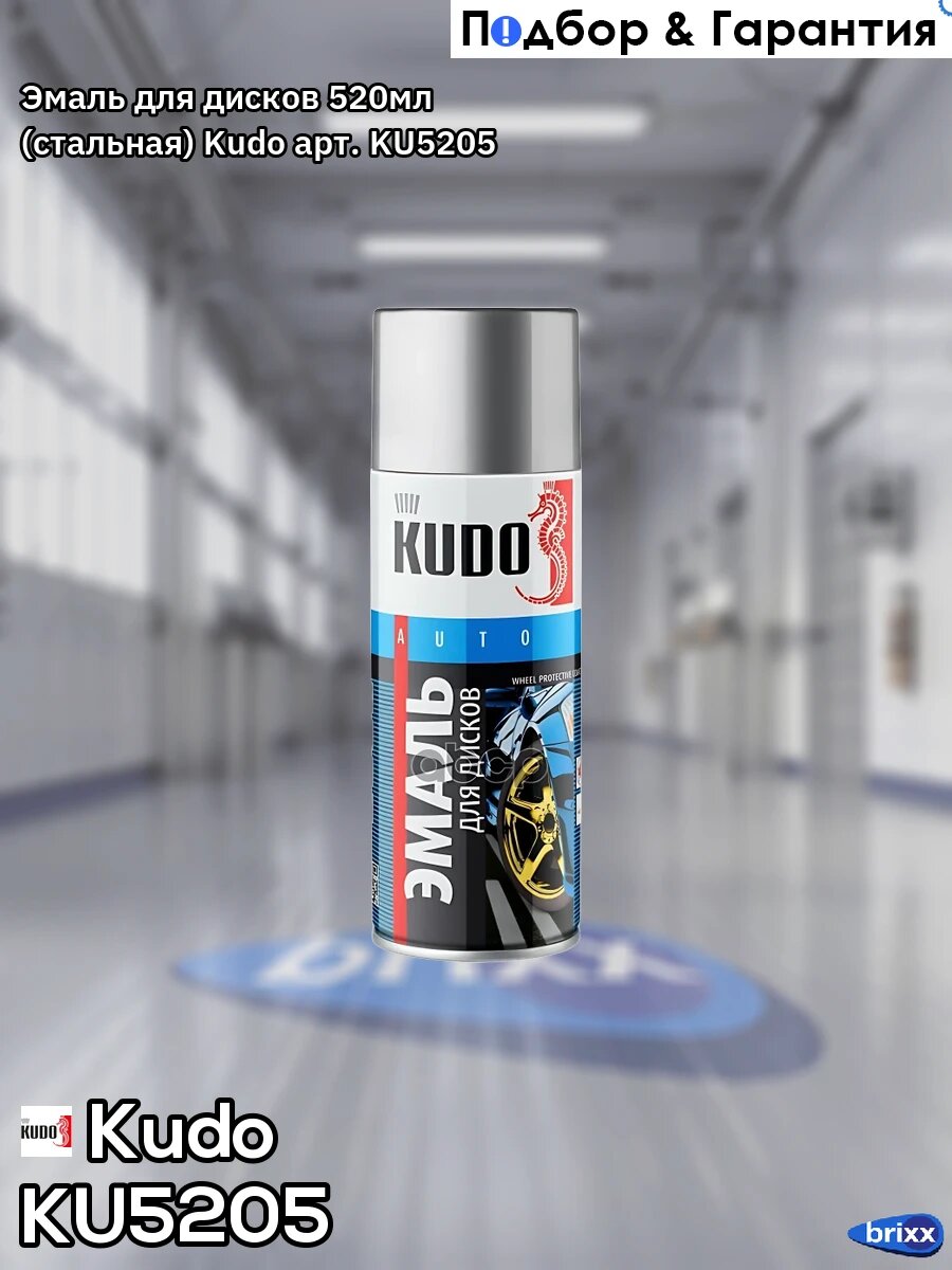 Эмаль для дисков стальная 520 мл universal Kudo арт. KU-5205