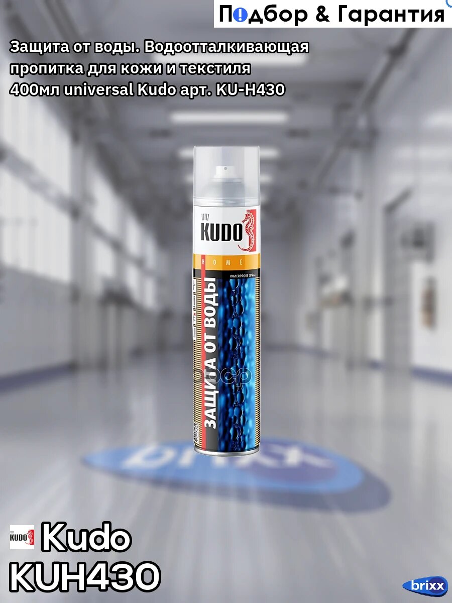 Защита от воды. Водоотталкивающая пропитка для кожи и текстиля 400мл universal Kudo арт. KU-H430