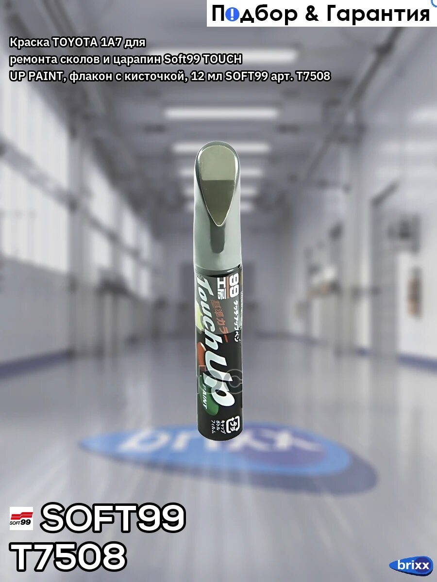 Краска TOYOTA 1A7 для ремонта сколов и царапин Soft99 TOUCH UP PAINT, флакон с кисточкой, 12 мл SOFT99 арт. T7508
