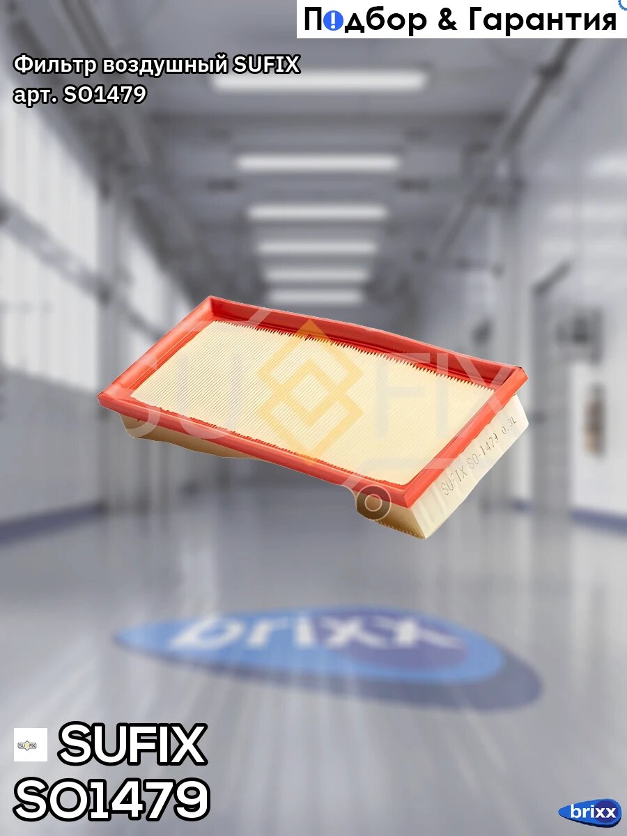 Фильтр воздушный SUFIX арт. SO1479