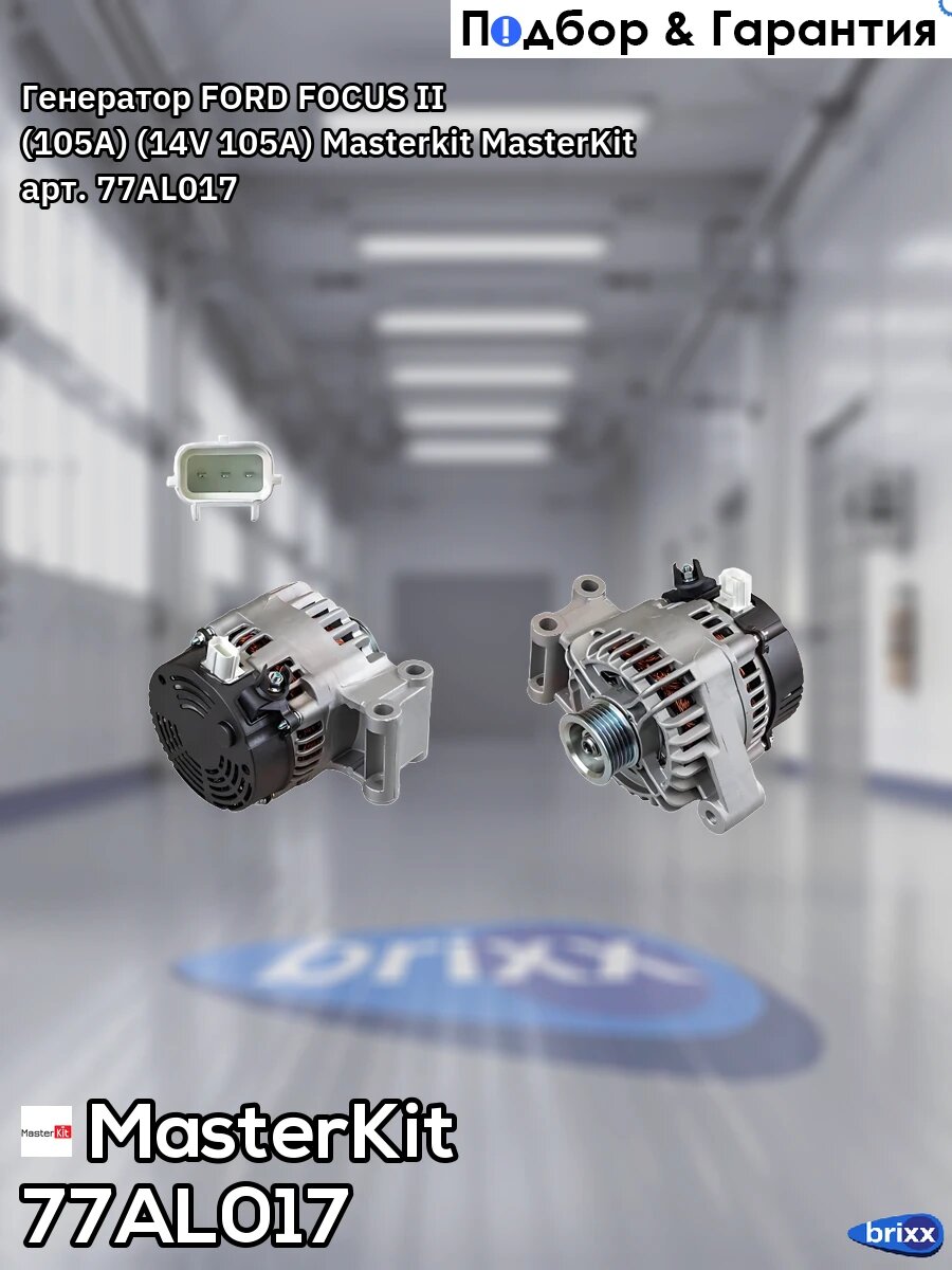 Генератор FORD FOCUS II (105A) (14V 105A) MasterKit арт. 77AL017