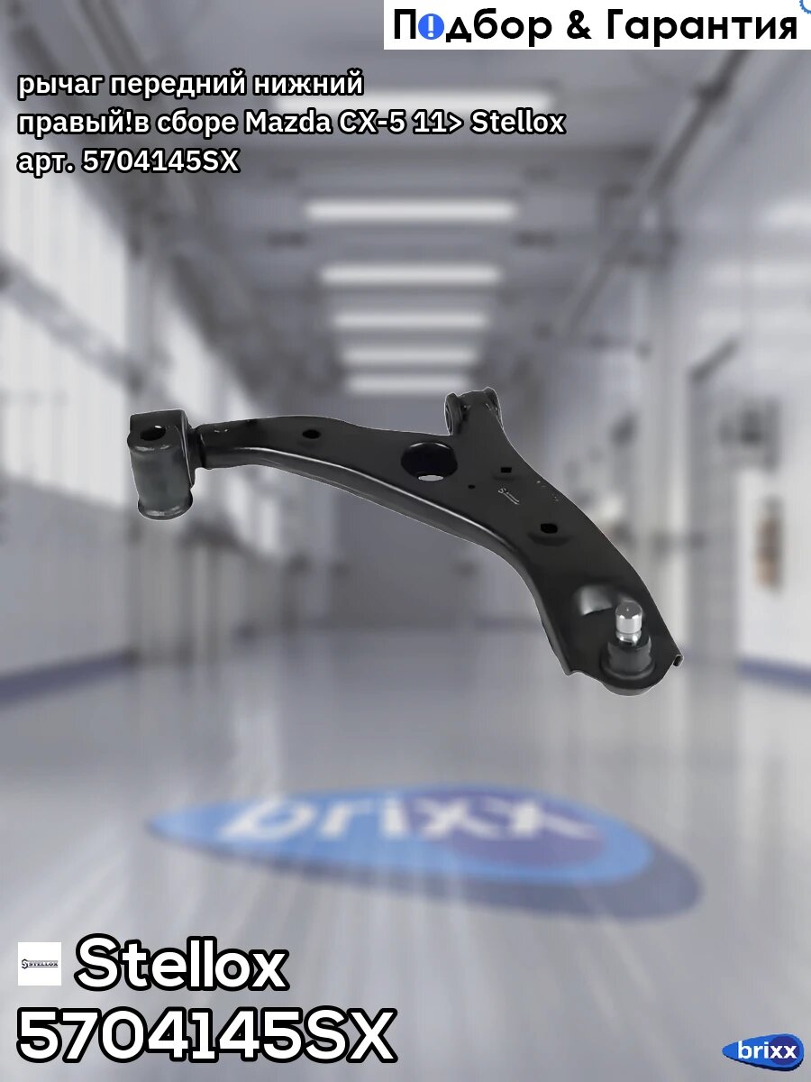 Рычаг передний нижний правый! в сборе Mazda CX-5 11> Stellox арт. 5704145SX