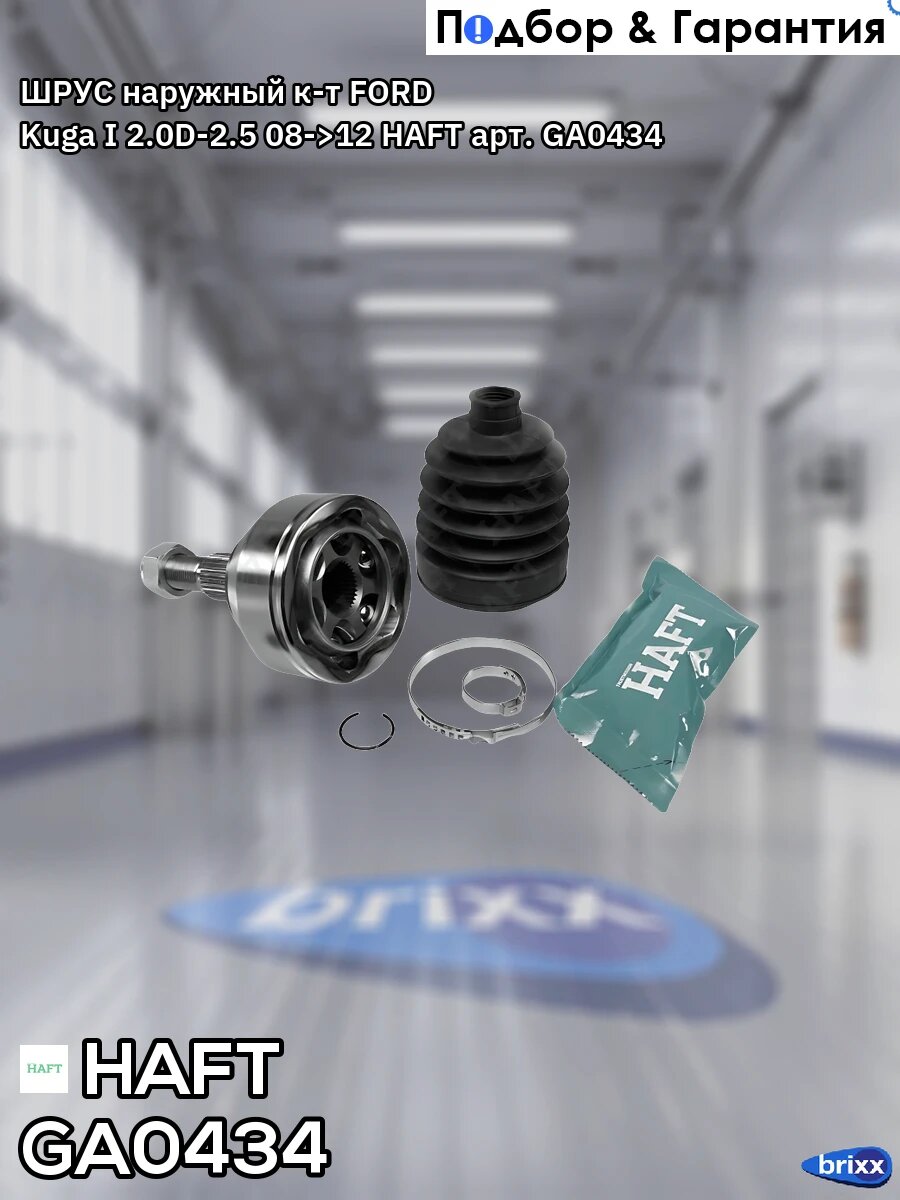ШРУС наружный к-т FORD Kuga I 2.0D-2.5 08->12 HAFT арт. GA0434