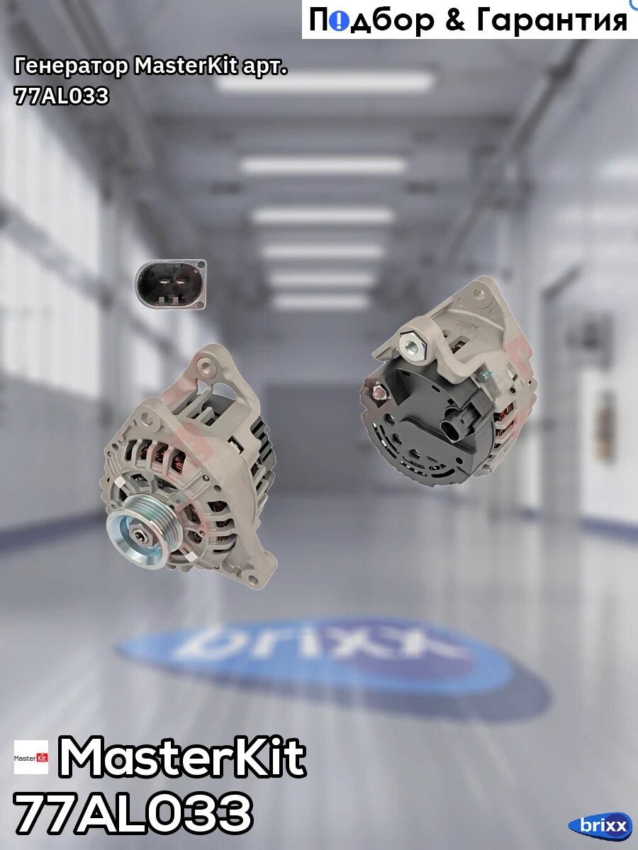 77AL033 Генератор AUDI A6, VW PASSAT 97-05 (14V 90A) AUDI A6, VW PASSAT 97-05 (14V 90A) MasterKit арт. 77AL033