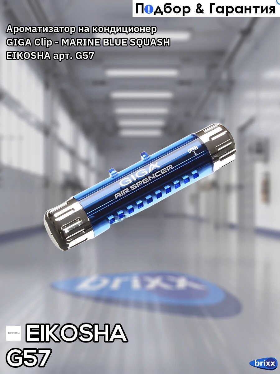 Ароматизатор на кондиционер GIGA Clip - MARINE BLUE SQUASH EIKOSHA арт. G57