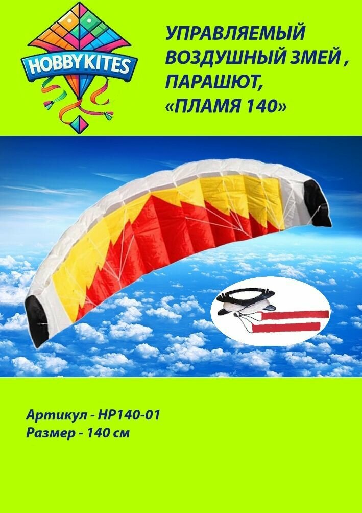 Управляемый воздушный змей Hobby Kites парашют пламя размер 140см , HP140-01 , Premium сегмент