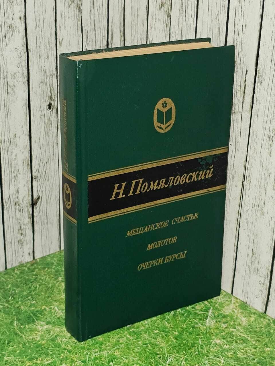 Мещанское счастье. Молотов. Очерки бурсы. Помяловский Николай Герасимович, Косульников Борис Михайлович