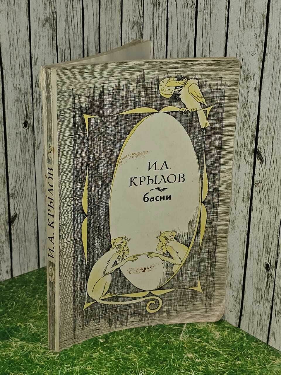 И. А. Крылов. Басни