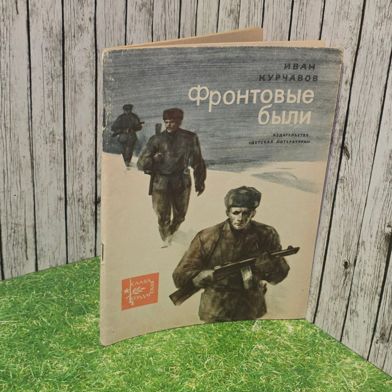 Фронтовые были 1970 г. Курчавов Иван Федорович