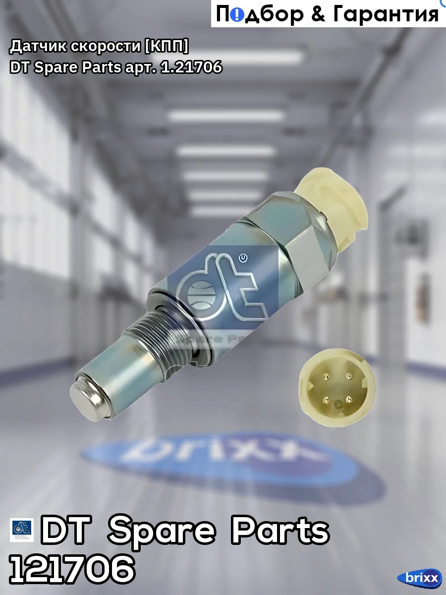 Датчик скорости [КПП] DT Spare Parts арт. 1.21706