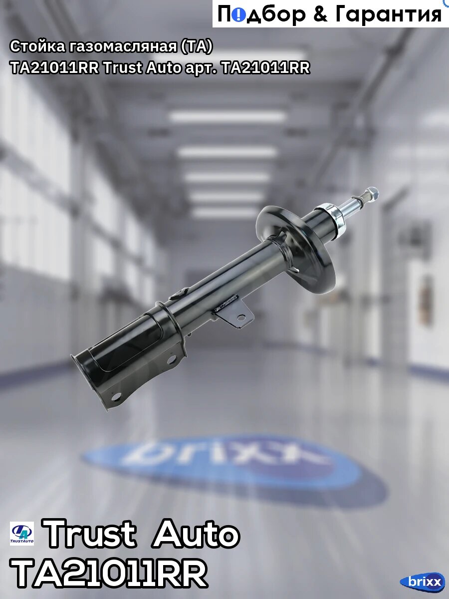 Стойка газомасляная (TA); TA21011RR Trust Auto арт. TA21011RR