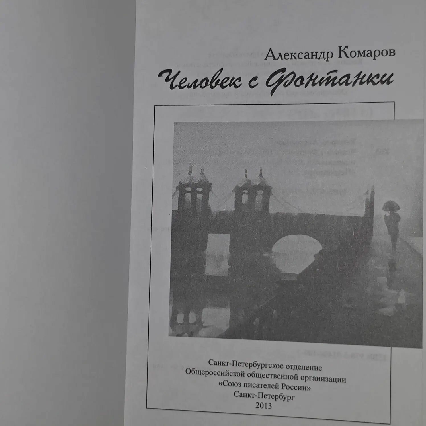 Человек с Фонтанки — фото 1