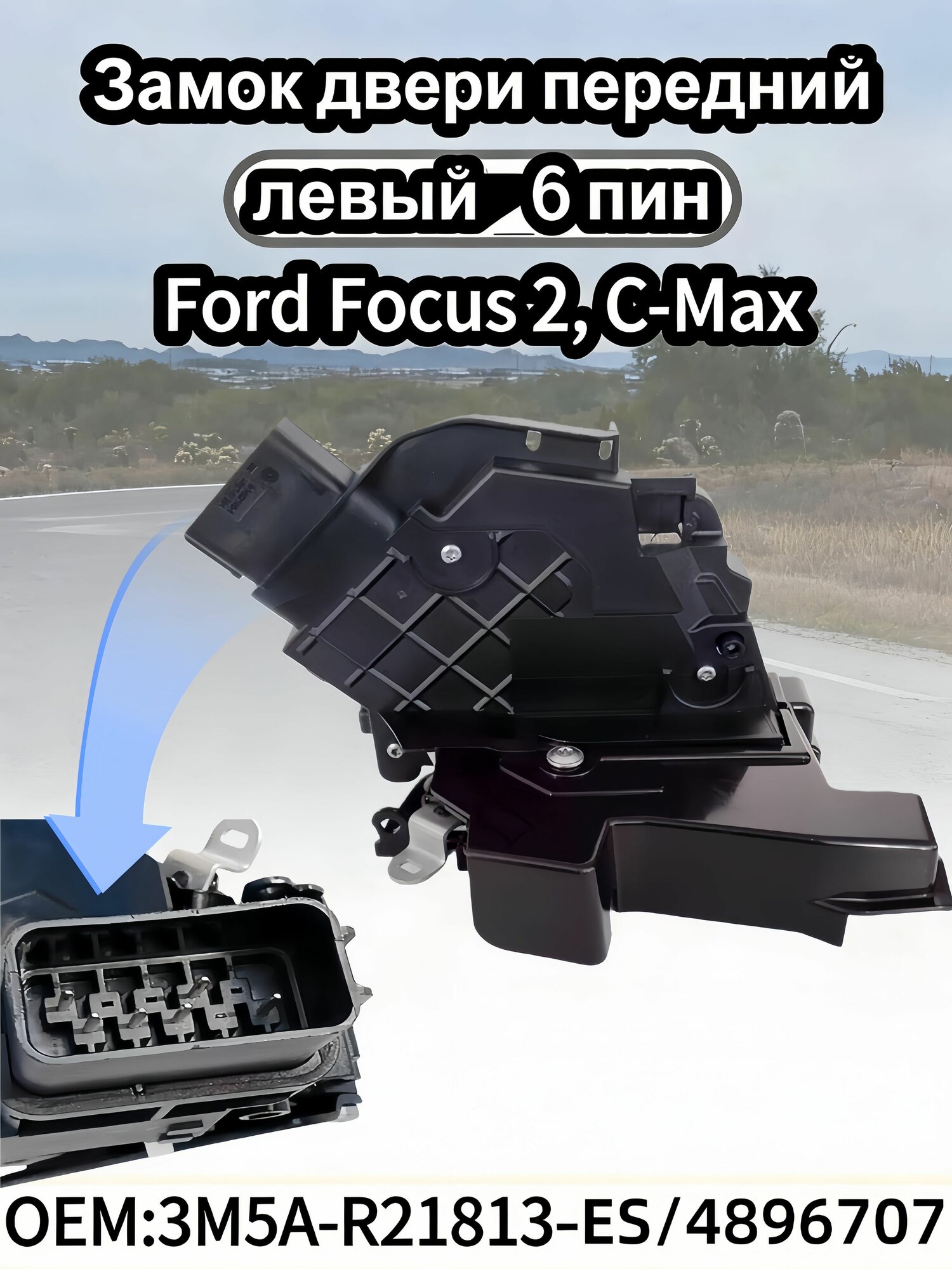 Замок двери передний левый 6 пин Ford Focus 2, C-Max
