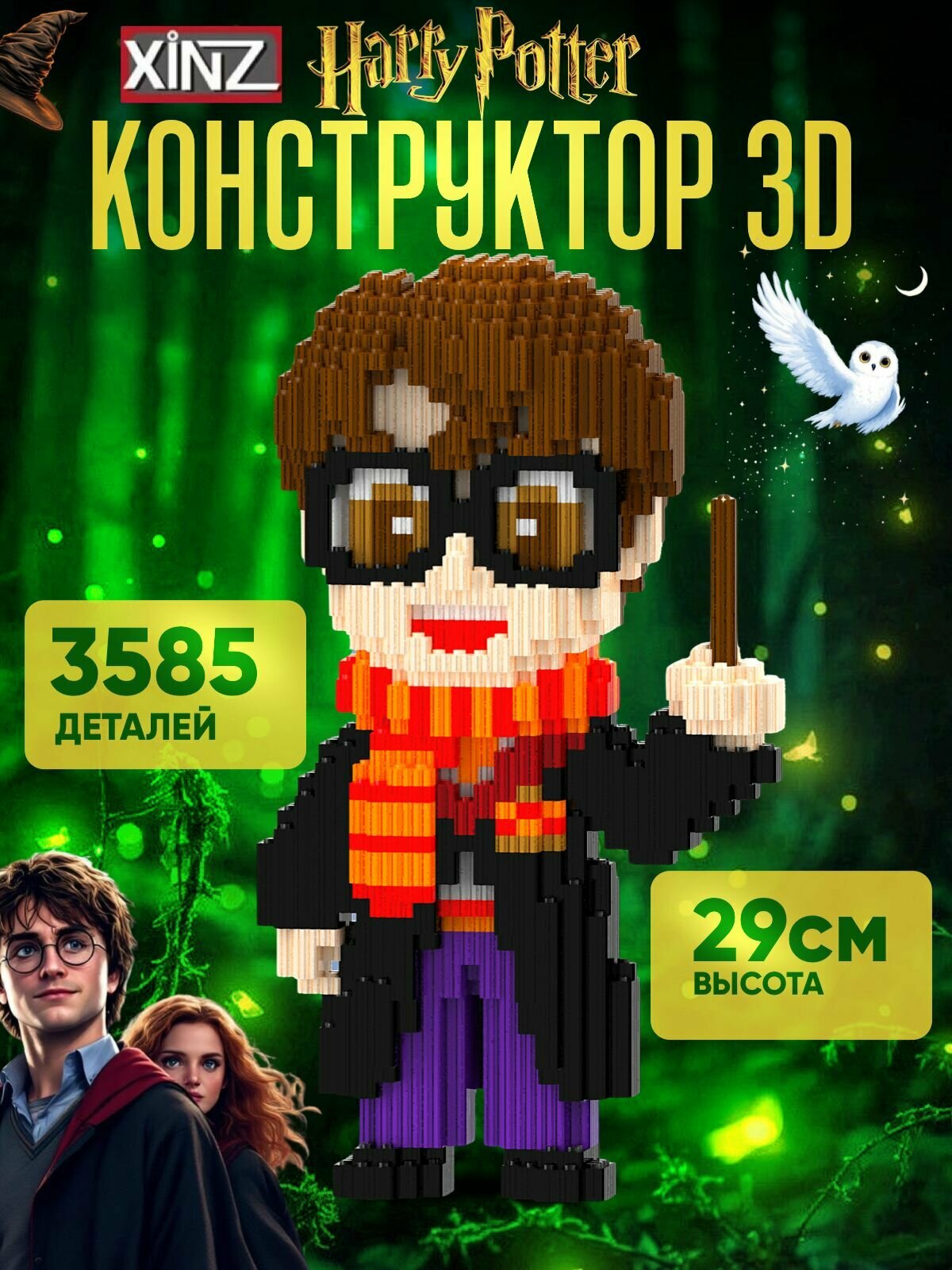 3D конструктор Гарри Поттер