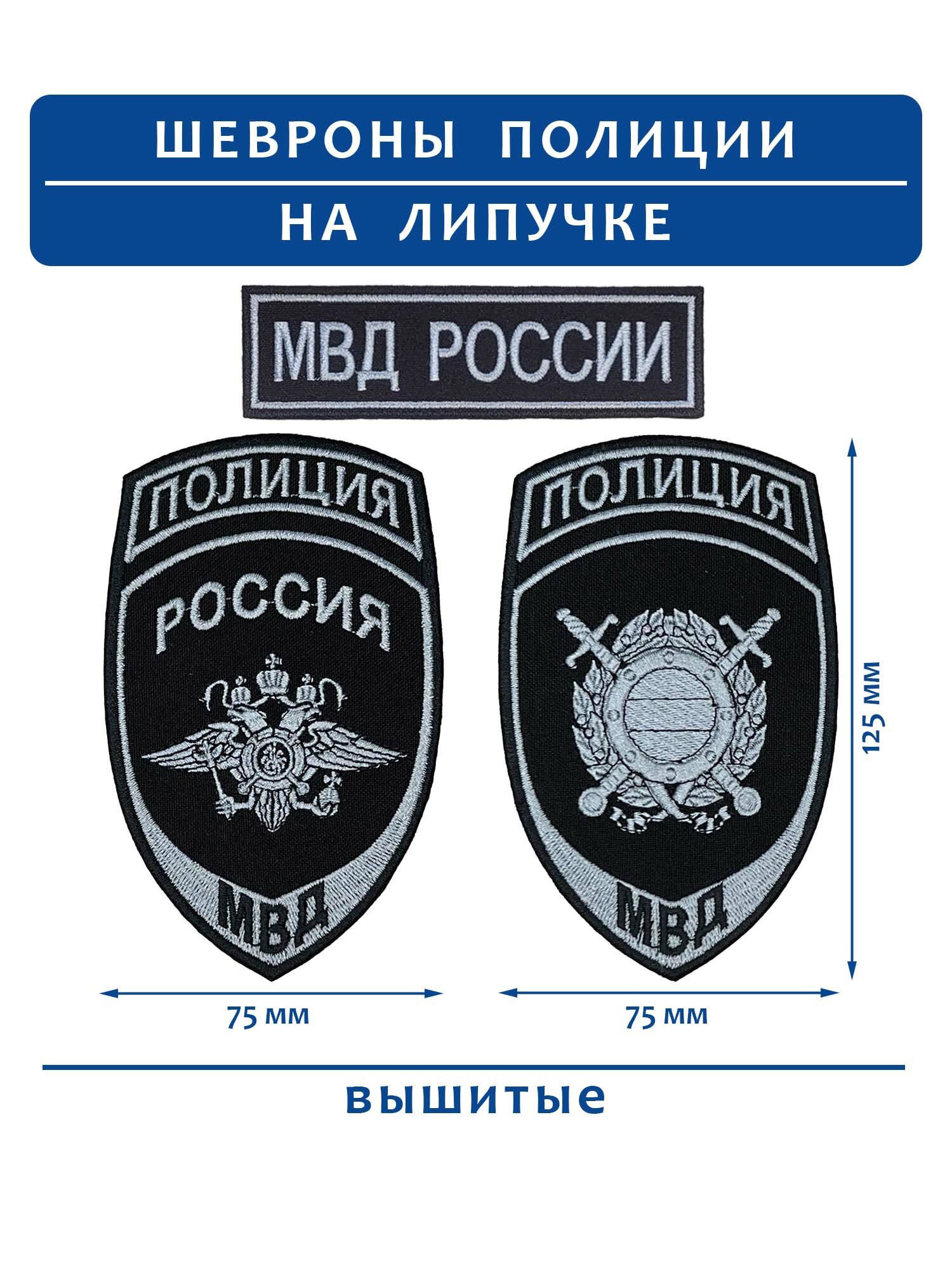 Шевроны полиция МВД ООП и ОР вышитые на липучке, комплект из 3 штук