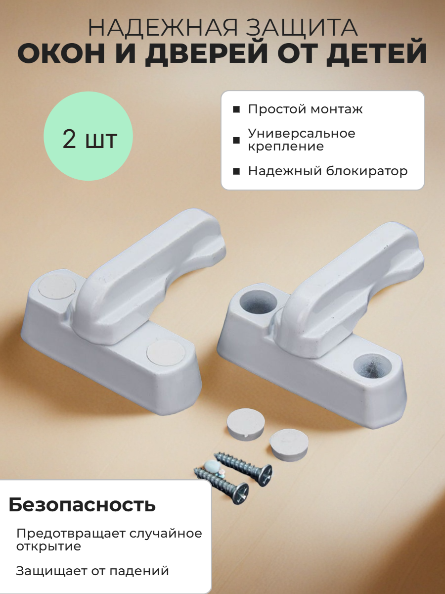 Блокиратор окон, дверей, балконов, металлический/пластиковый, белый 2 шт