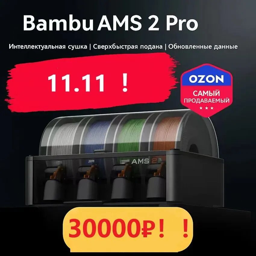 Bambu AMS 2 Pro Автоматическая система подачи, интеллектуальное многоцветное обновление и обновление нескольких материалов Сушка новых продуктов