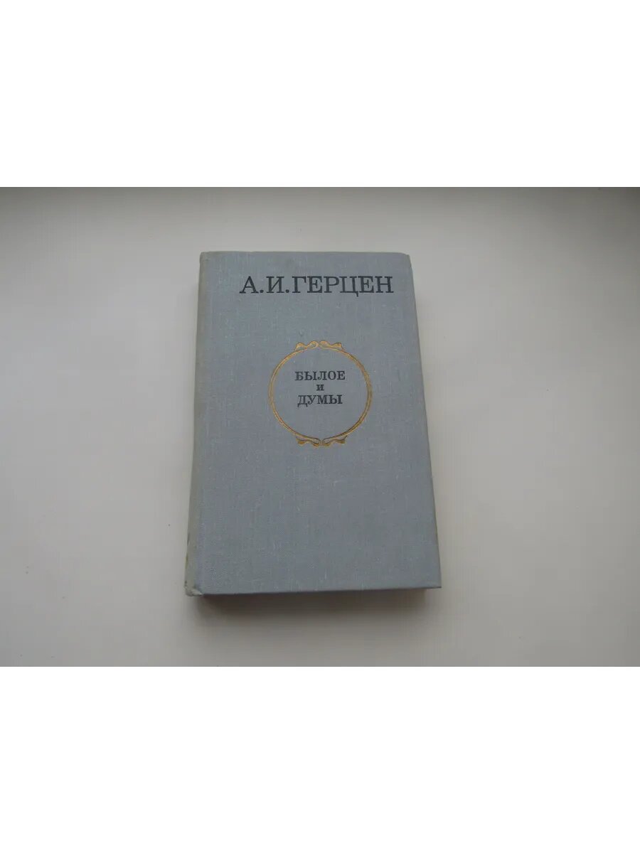 Былое и думы. Александр Герцен