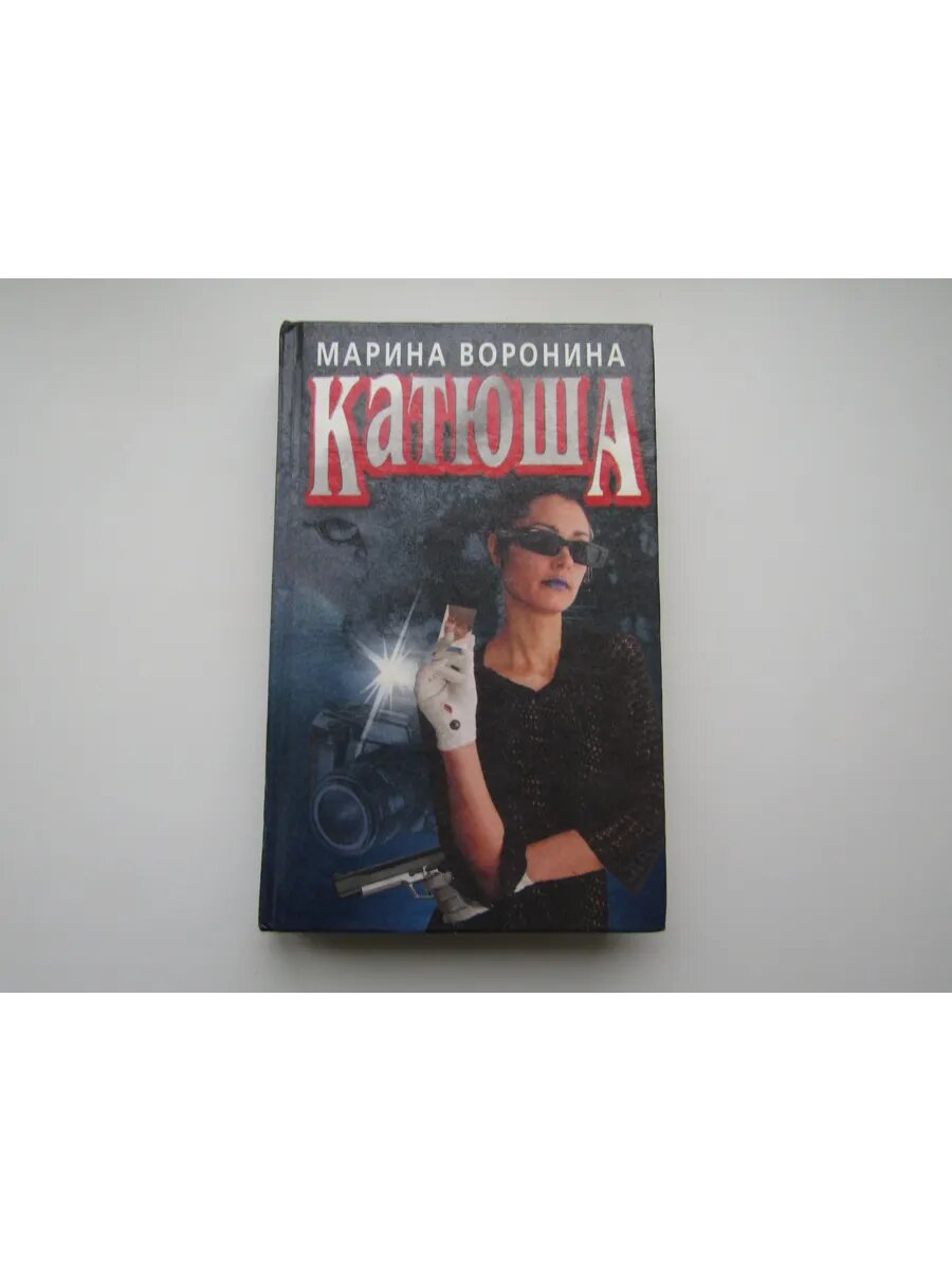 Катюша. Марина Воронина