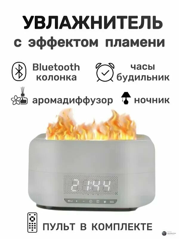 Аромадиффузор ультразвуковой Увлажнитель воздуха с эффектом пламени / Аромадиффузор с часами и функцией Bluetooth колонкой, белый