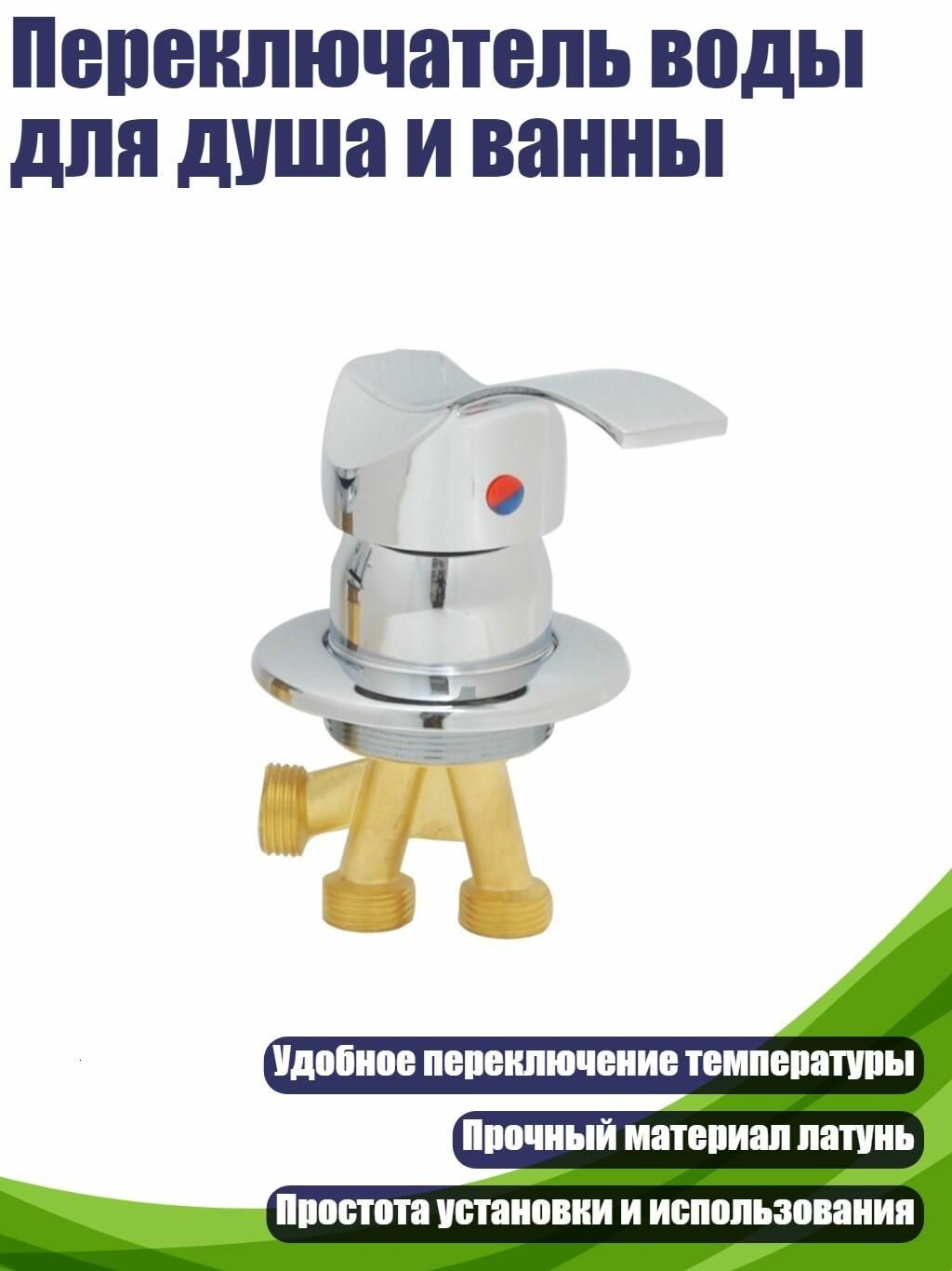 Переключатель воды для душа и ванны, - Переключатель C