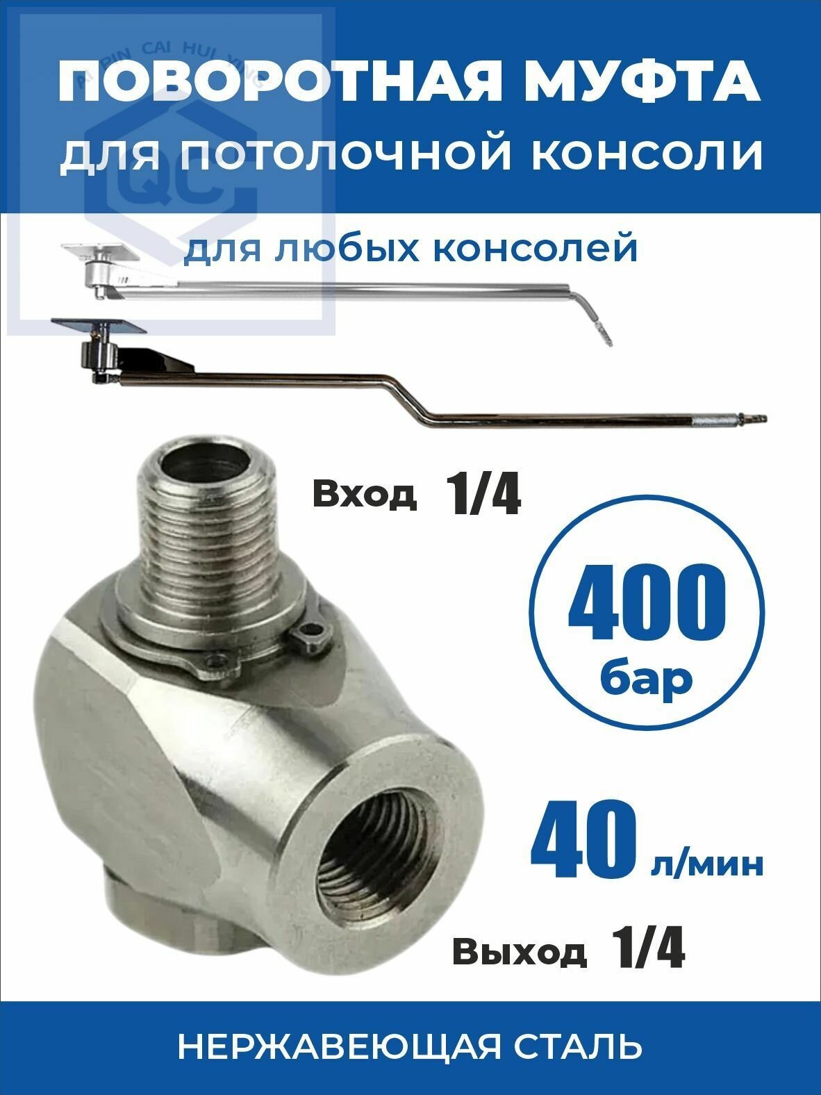 Поворотная муфта для консоли 400 bar, 90C, 1/4F-1/4M