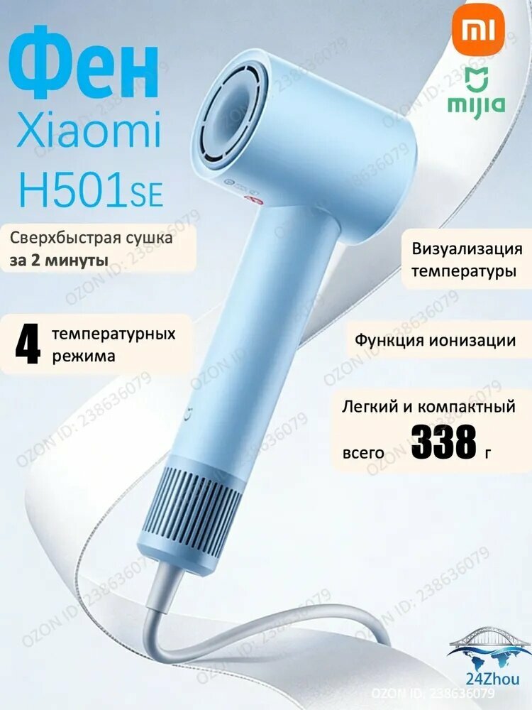 Фен для волос Mijia H501 SE CN 1600 Вт, скоростей 2, кол-во насадок 1, голубой
