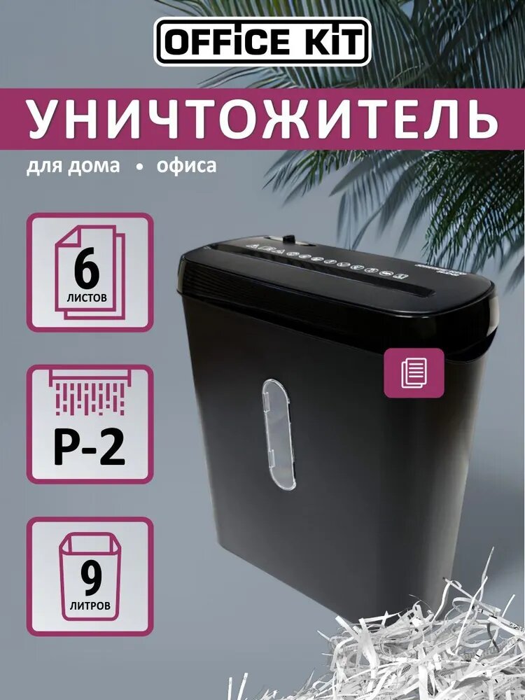 Шредер для бумаги Office Kit S26, уровень секретности Р-2, корзина 9 литров