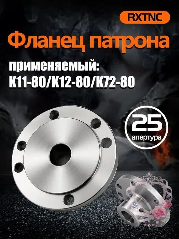 Фланец патрона 80 ммапертура 25mm базовый адаптер, подходит для K11-80K12-80