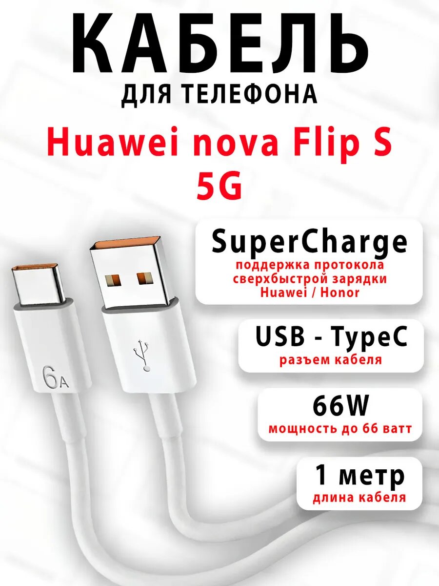 Кабель для телефона Huawei nova Flip S 5G